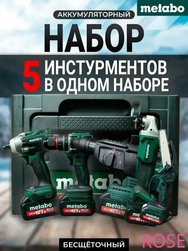 Набор аккумуляторных инструментов Metabo 5в1/Гайковерт, УШМ, шуруповерт, перфоратор, цепная пила/набор электроинструмента