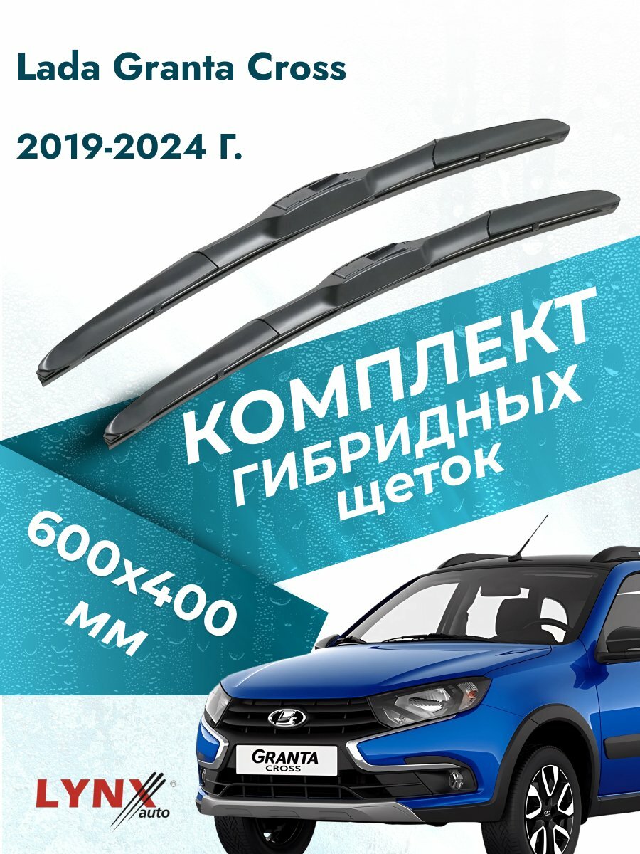 Дворники гибридные для Lada Granta Cross / 2019-2024 / Комплект щеток стеклоочистителя 600 400 мм Лада Гранта Кросс / ВАЗ 2194
