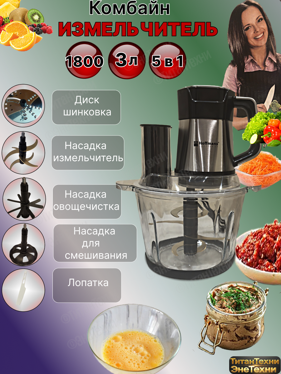 Кухонный измельчитель электрический 1800Вт / Измельчитель кухонный чоппер, набор 5 в 1