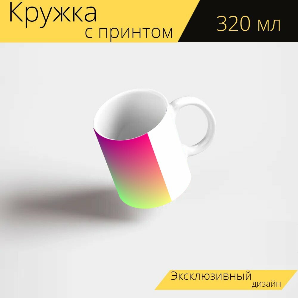 Кружка с рисунком, принтом "Курс, градиент, цвет" 320 мл.