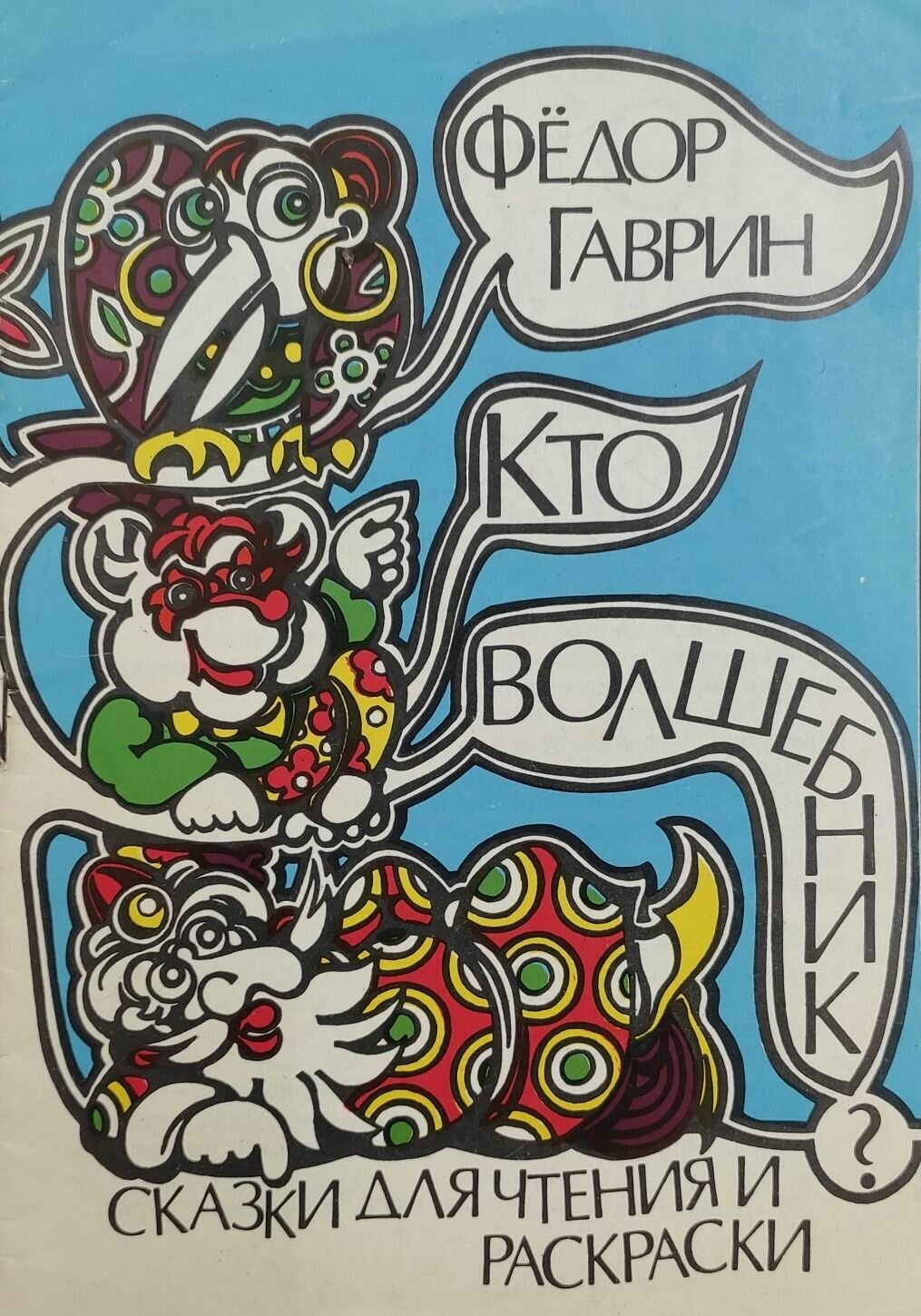 Кто волшебник. Гаврин Федор Владимирович. Геолит. 1991. Мягкая обложка. 20 стр