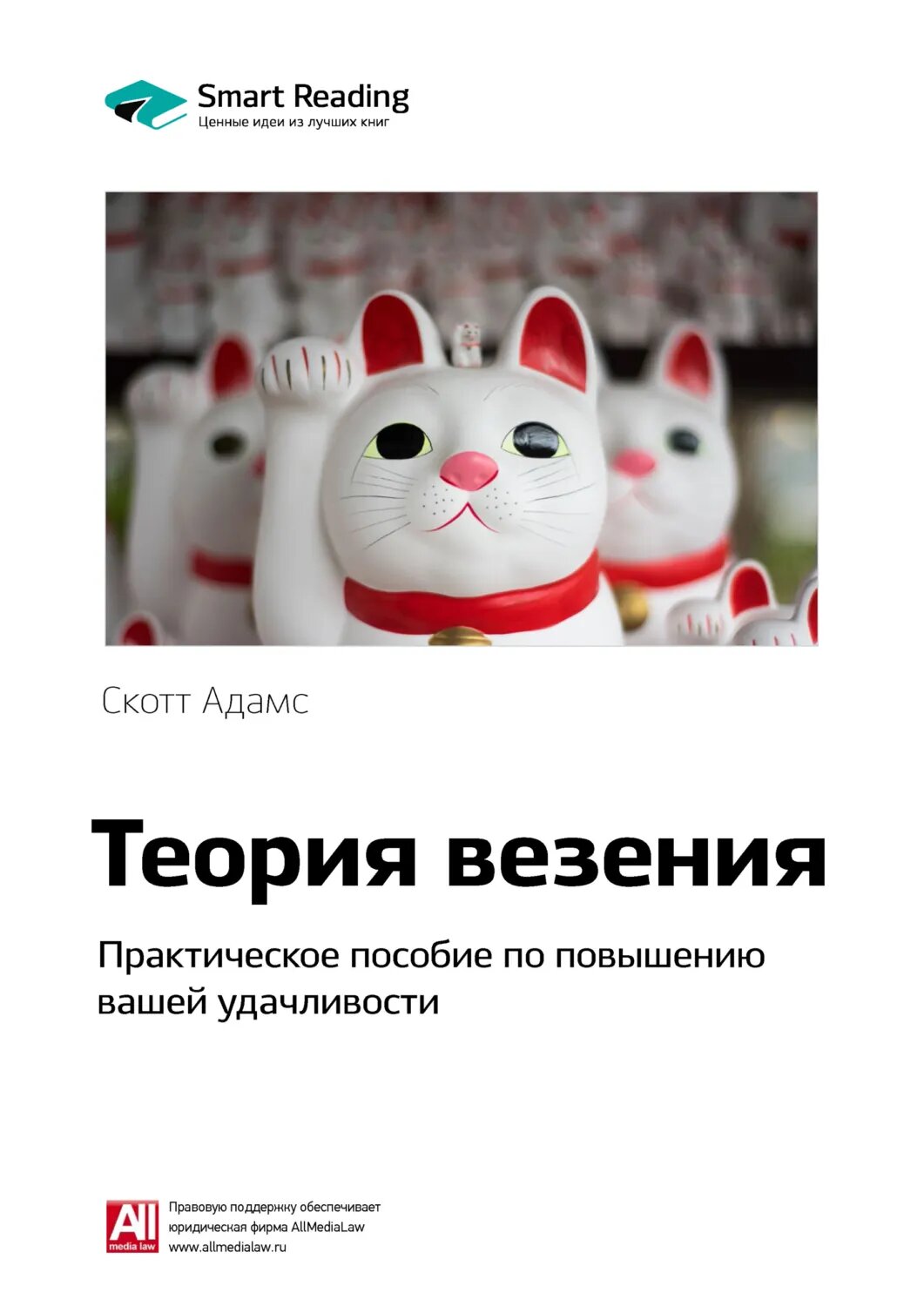 Ключевые идеи книги: Теория везения. Практическое пособие по повышению вашей удачливости. Скотт Адамс [Цифровая книга]