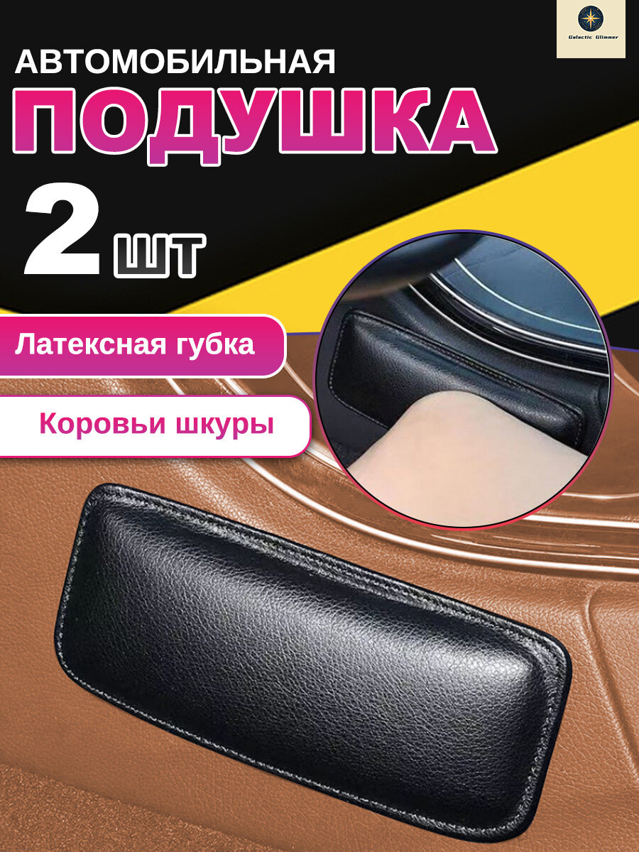 Подушка автомобильная для коленей и локтей. 2 шт