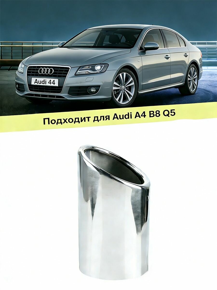 Насадка на глушитель 1 шт для Audi A4 B8, Q5 8R, A3, A1 и VW Passat/CC/Tiguan — для патрубка 65–67 мм (Ø 7,6 см)