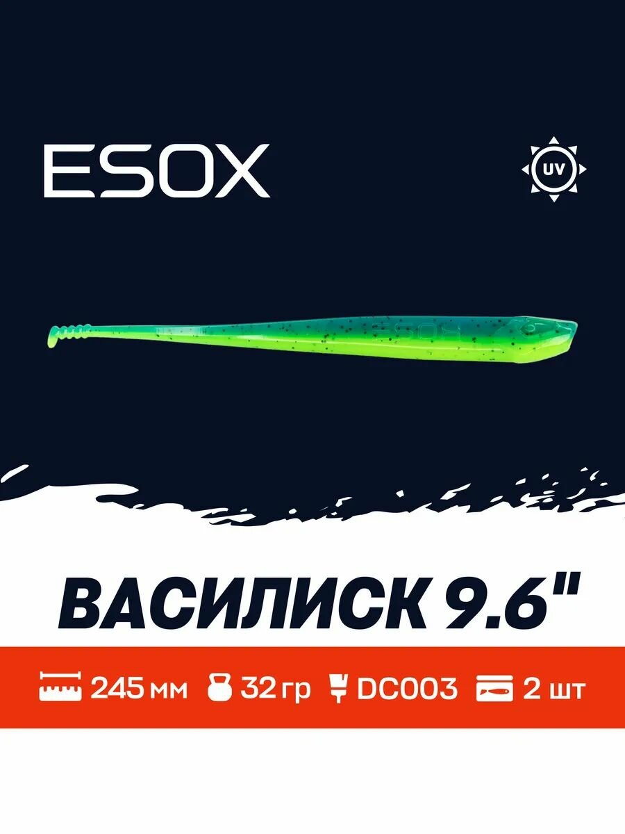ESOX Василиск 9.6"(245мм) 2шт. DC003
