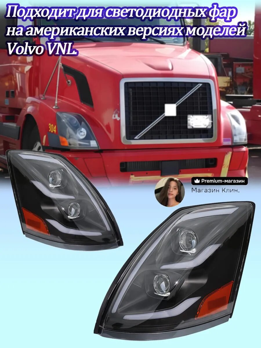 Светодиодные фары в сборе для Volvo VNL (американские версии), комплект 2 шт, передняя оптика для замены и модернизации