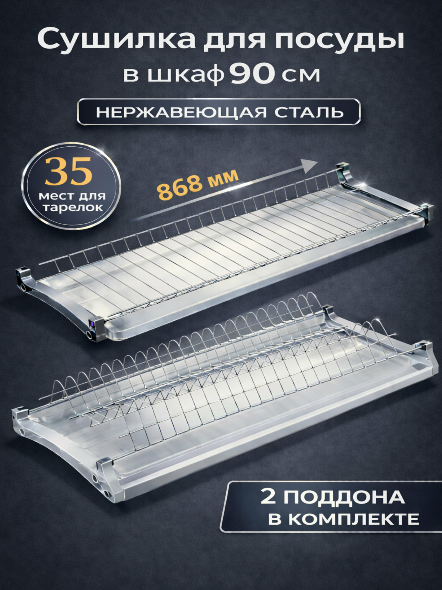 Сушилка для посуды в шкаф 90 см нержавеющая сталь Lemax 86.8х28 см