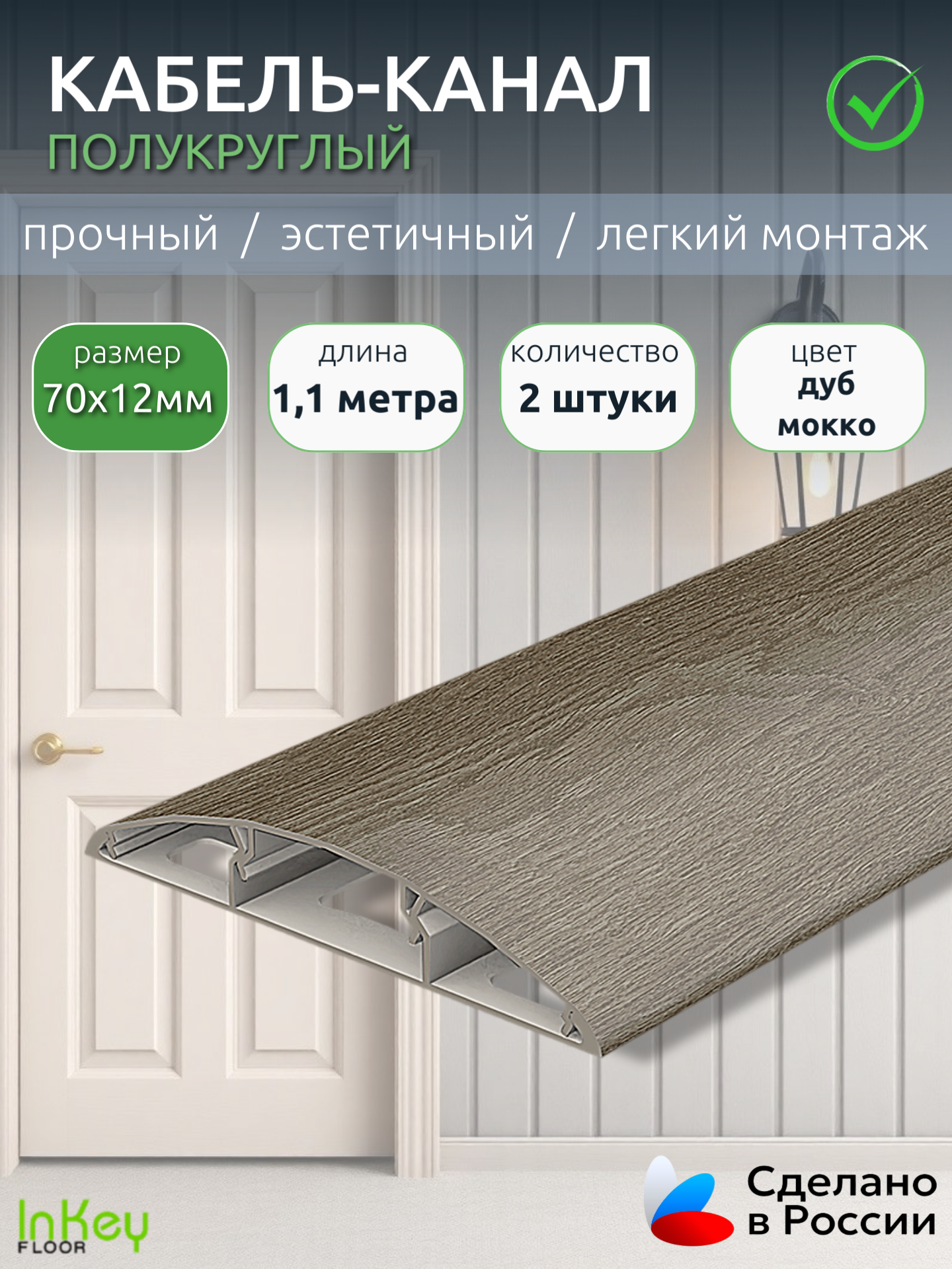 Кабель-канал декоративный 70мм дуб мокко 2 штуки по 1,1 метра декоративный