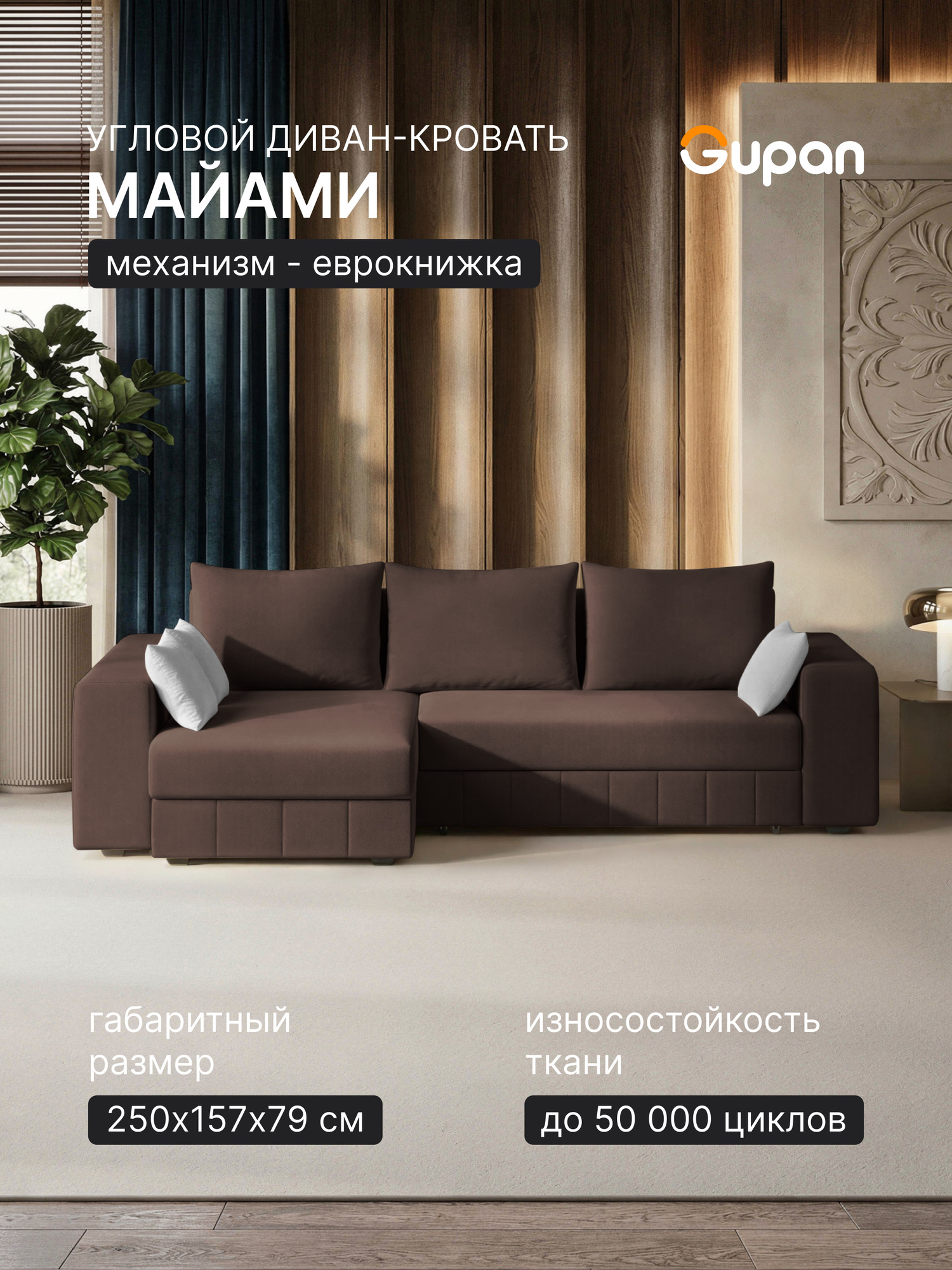 Диван угловой Gupan Майами Велюр Амиго Темно-Коричневый, раскладной, механизм еврокнижка, беспружинный, с ящиком для белья
