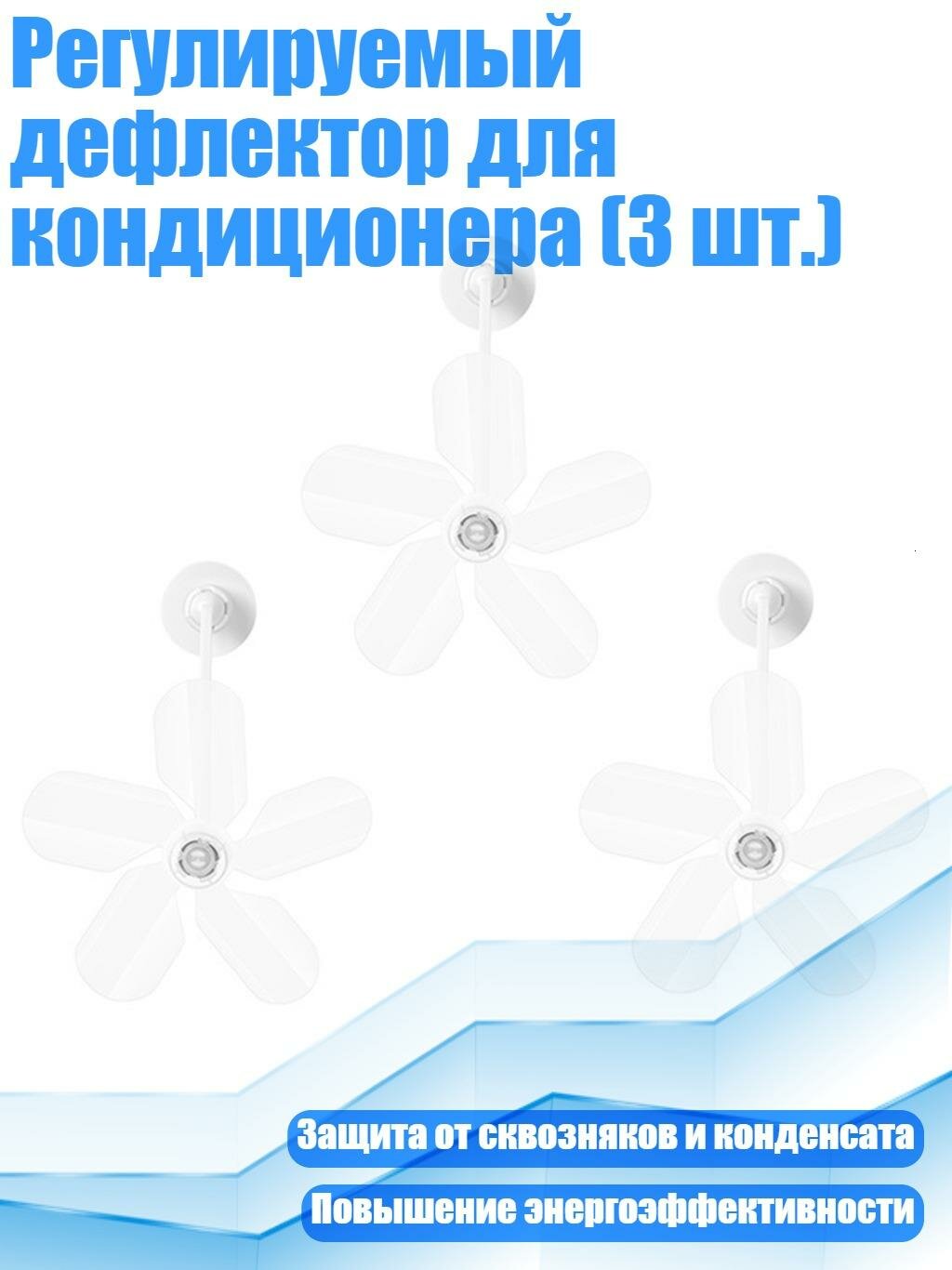 Регулируемый дефлектор для кондиционера (3 шт.), Белый