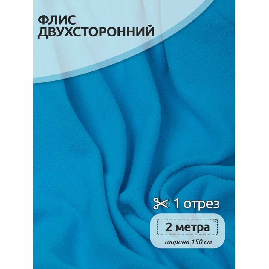 Ткань флис 2-х ст. 190 г/м² F274 ярк. голубой 2м