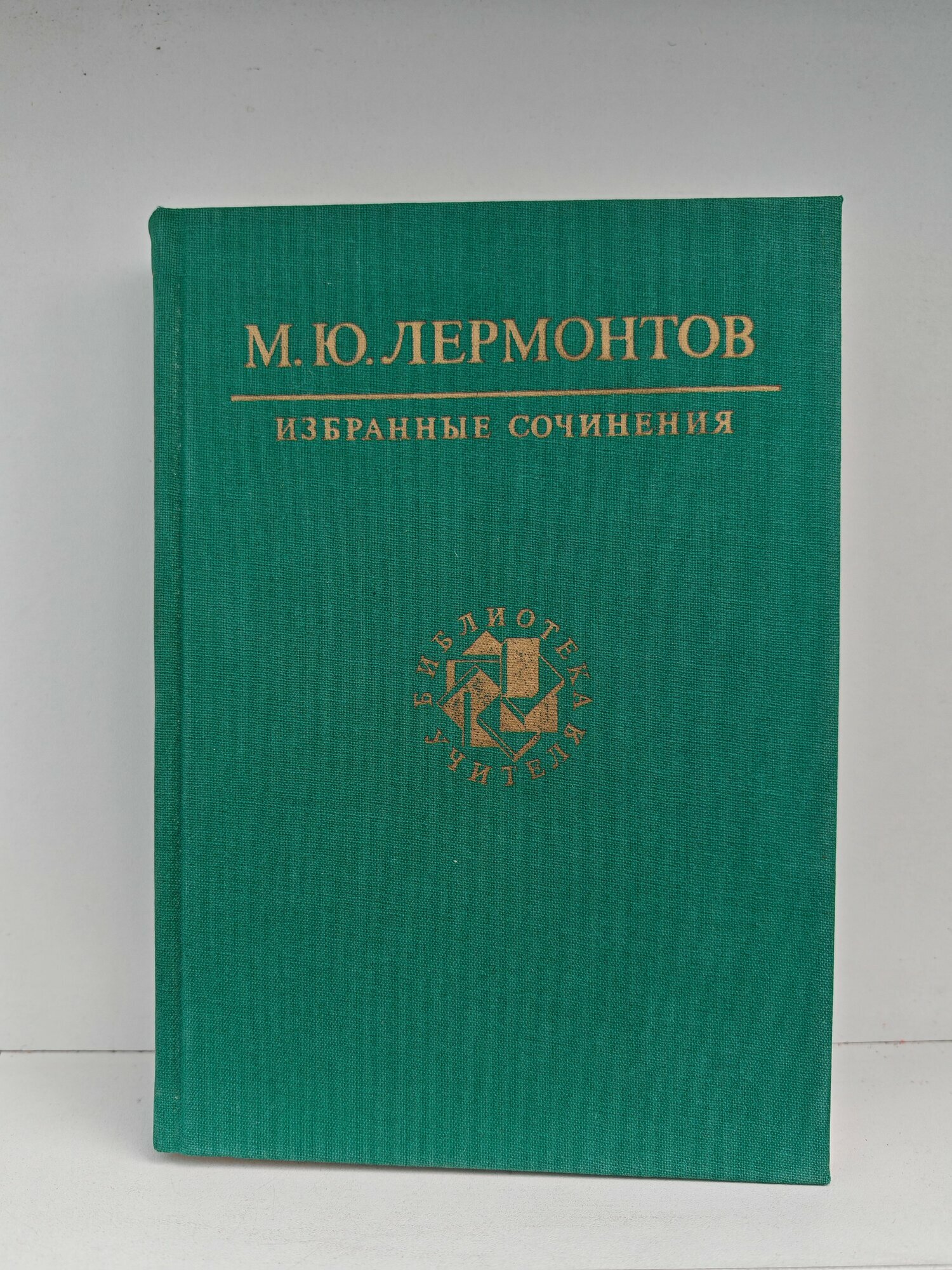 М. Ю. Лермонтов. Избранные сочинения