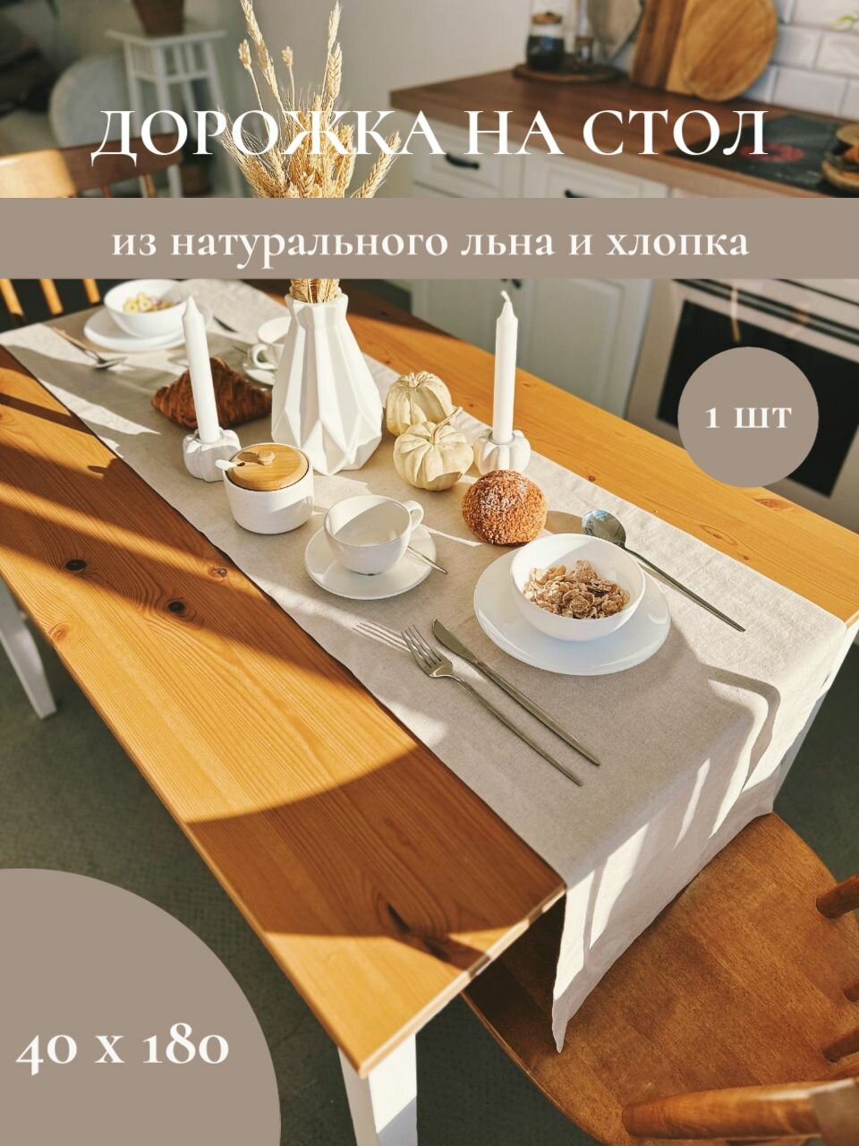 Дорожка на стол льняная, сервировочная, 40*180 см, Linen Elegance