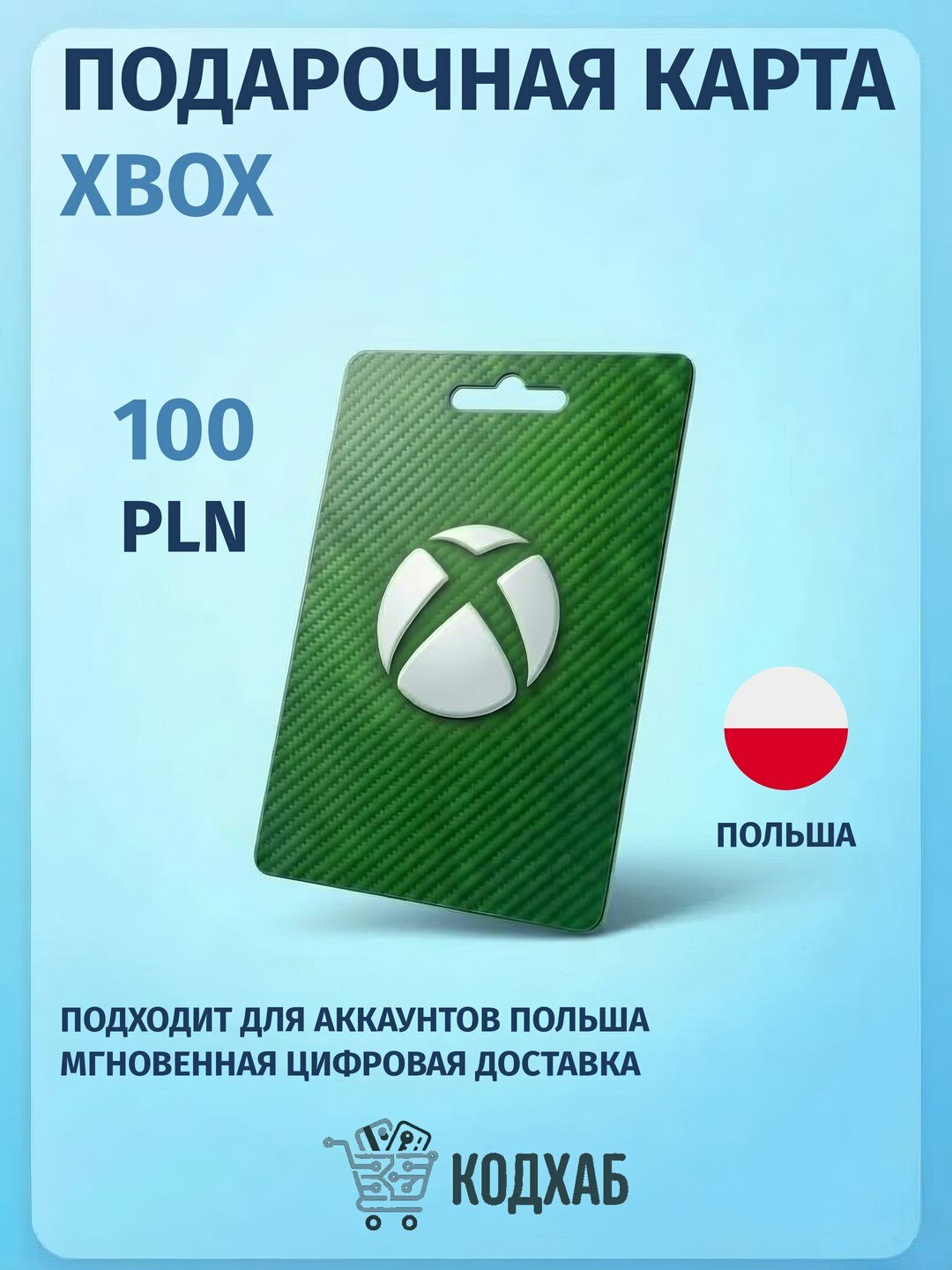 Подарочная карта Xbox Польша 100 злотых (PLN) | пополнение Xbox Live, Microsoft Store, Game Pass | Цифровой код