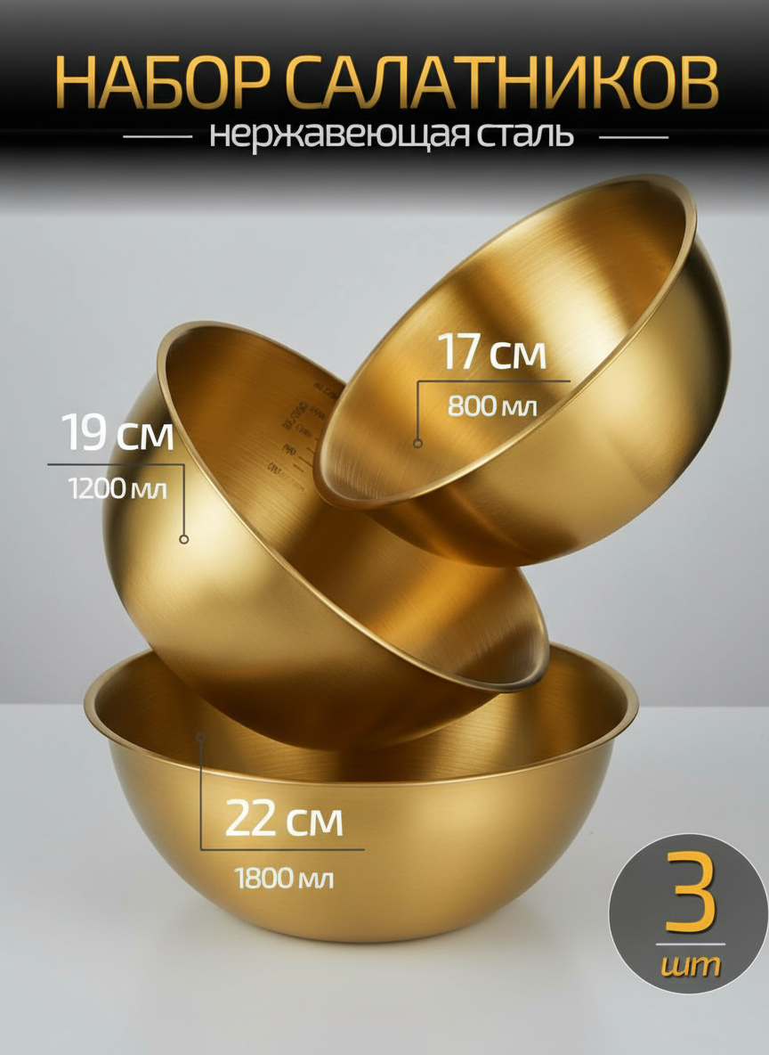 Салатники , миска золотая металлическая из нержавеющей стали 3 шт 0,8 л, 1,2л, 1,8л.