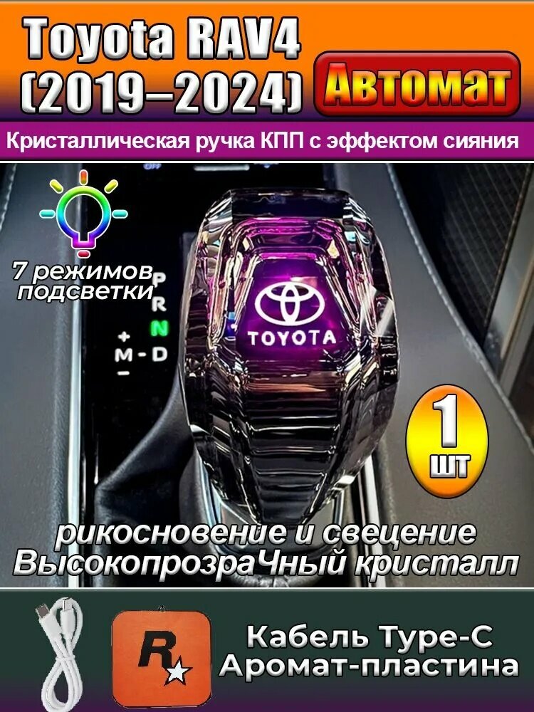 Ручка переключения передач для автоматической коробки передач Toyota RAV4 (2019 2024), 7 режимов подсветки, в комплекте зарядный кабель Type-C.