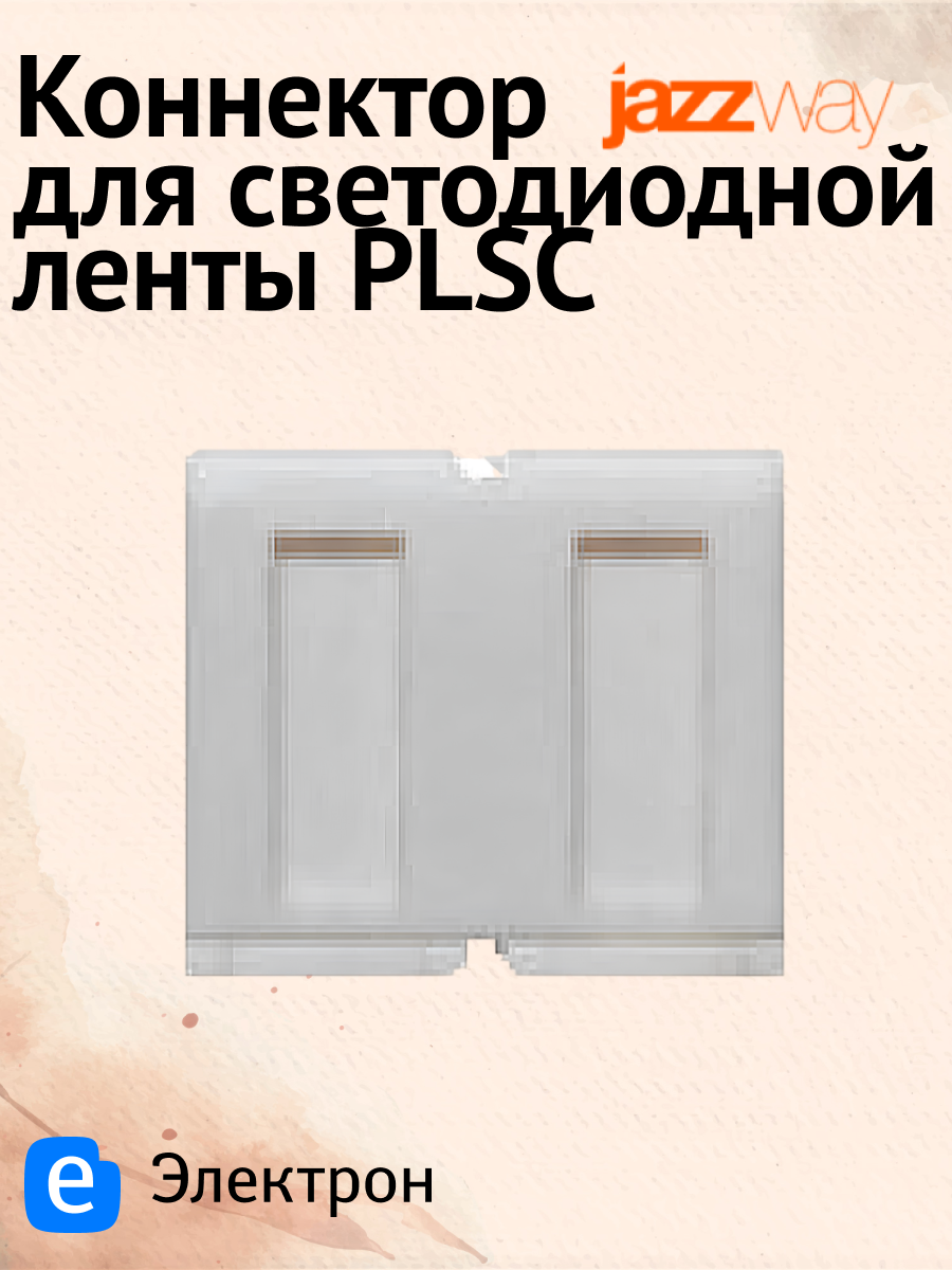 Коннектор Jazzway для светодиодной ленты PLSC-8x2 (2835) .5009189