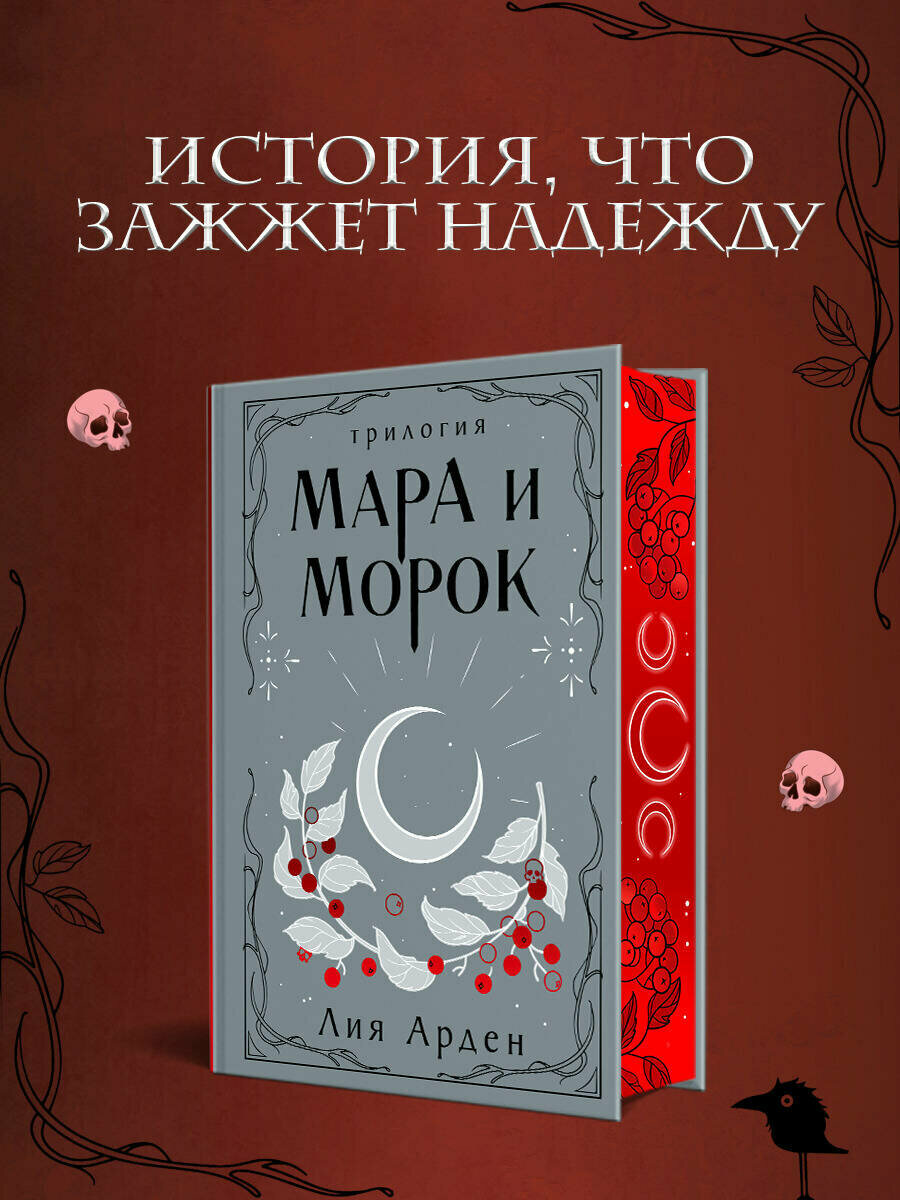Арден Л. Мара и Морок. Трилогия (Подарочное издание)