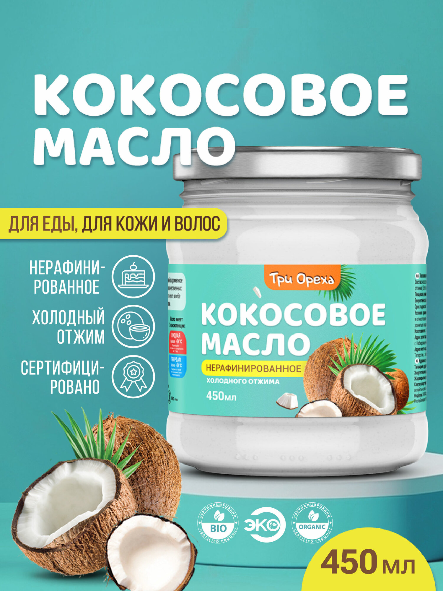 Масло "Три Ореха", кокосовое, нерафинированное, Extra Virgin, 450 мл