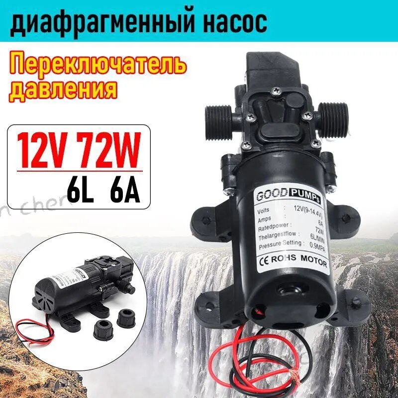 Насос для перекачки воды, мини/12V 130psi 6L/мин Мембранный самовсасывающий насос высокого давления 70W для садового газона.