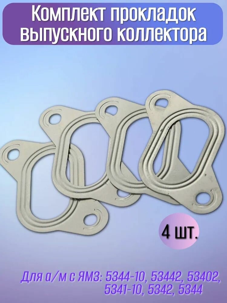 РК прокладок выпускного коллектора для а/м ГАЗон Next (метал, компл 4шт)/Нижний Новгород