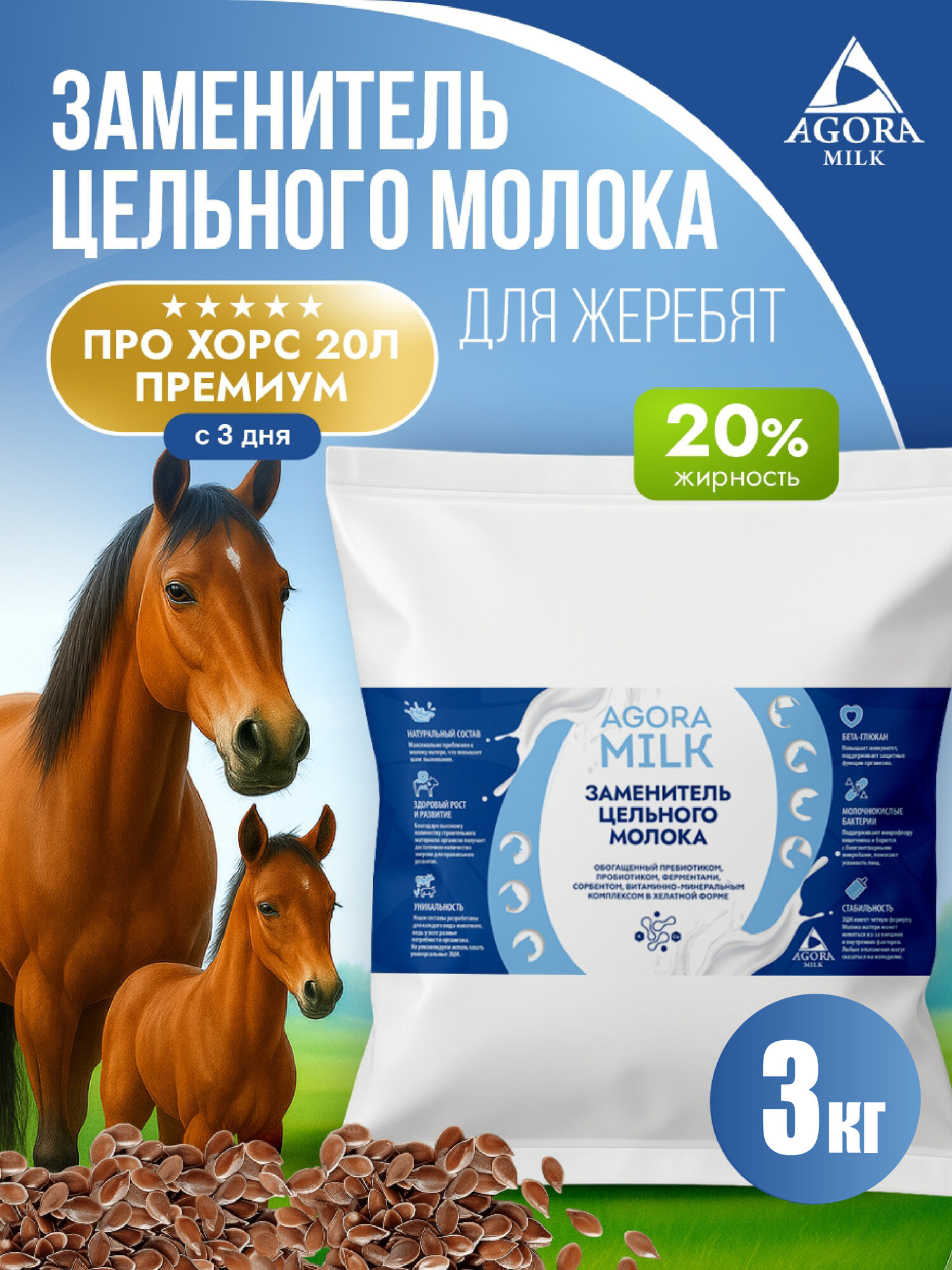 ЗЦМ для жеребят со льном 3 кг, заменитель цельного молока, смесь для жеребят "AGORAmilk" ПРО-Хорс-20L премиум
