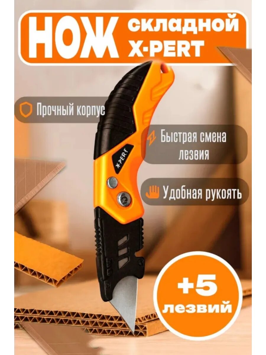 Складной монтажный нож X-PERT, с лезвиями, трапециевидный, сменный, высокоуглеродистый