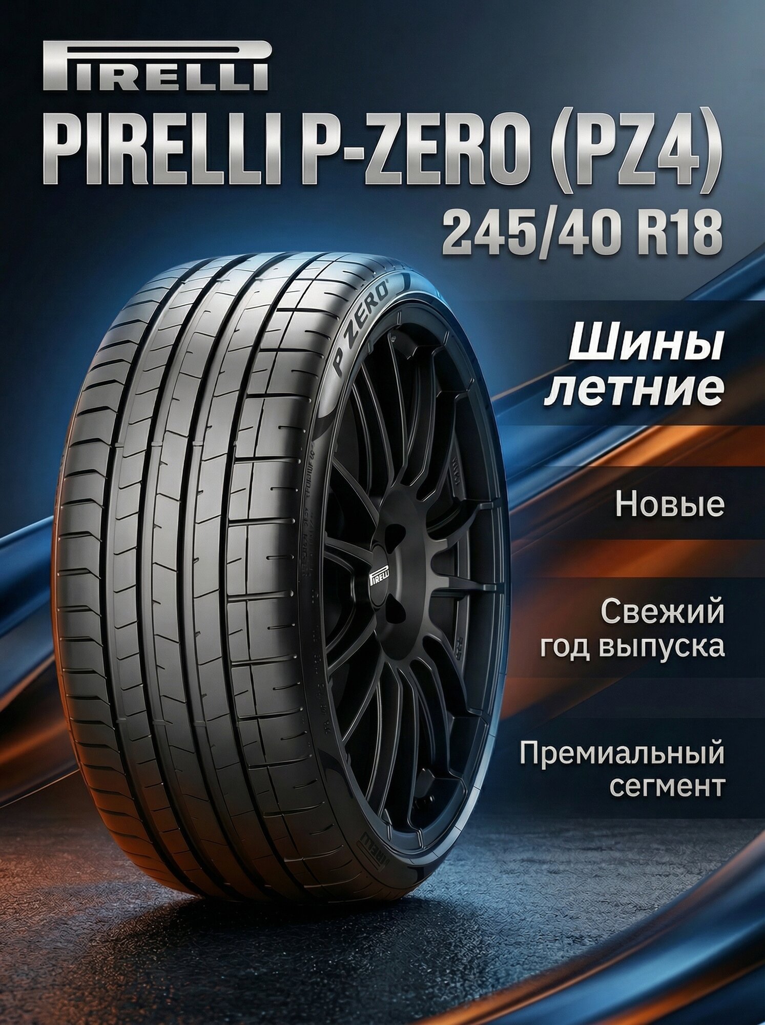 Шины Летние PIRELLI 245/40R18 97Y XL P-ZERO (PZ4), новые для автомобиля