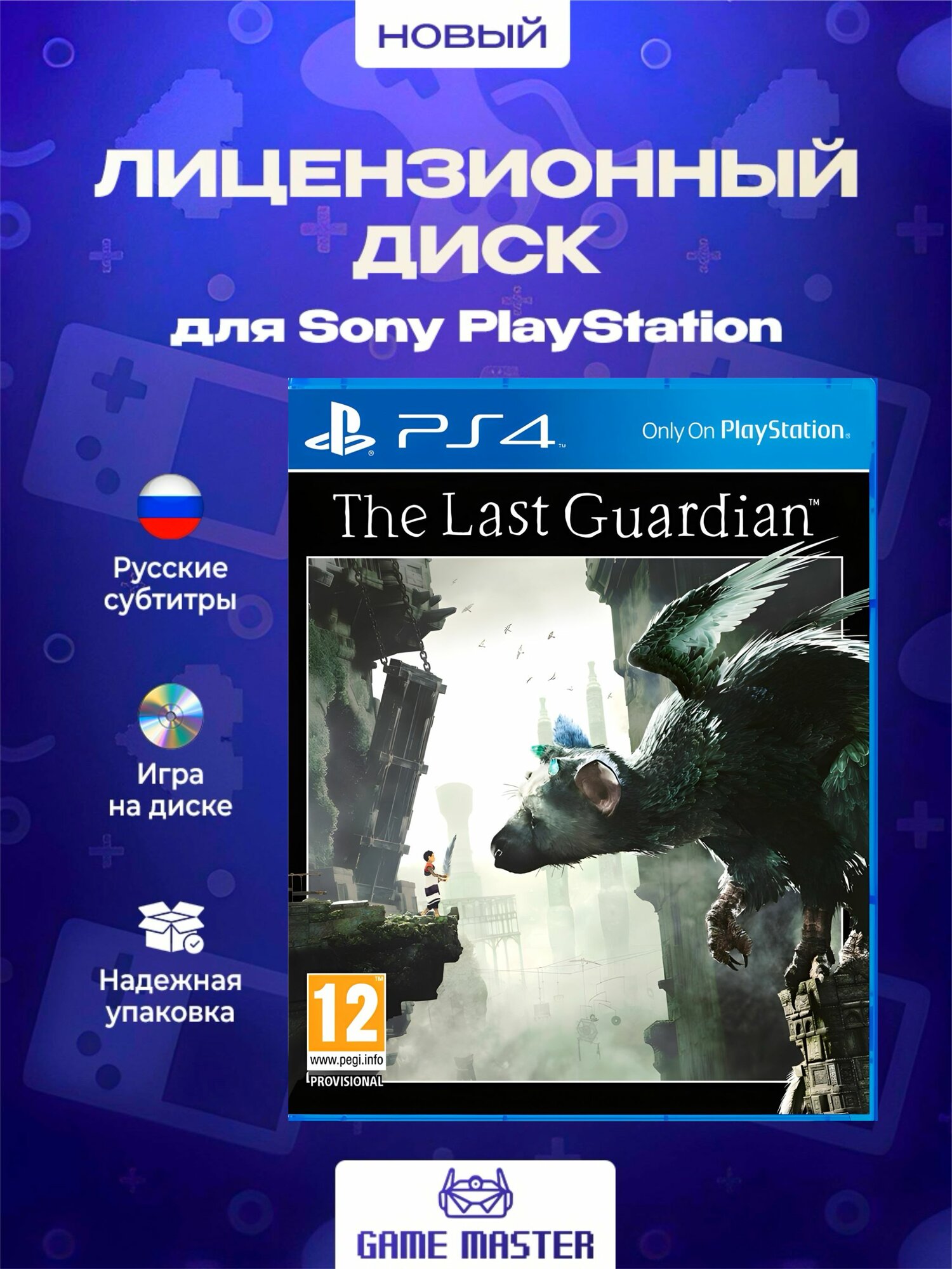 Игра The Last Guardian PS4 (PlayStation 4, Русские субтитры)