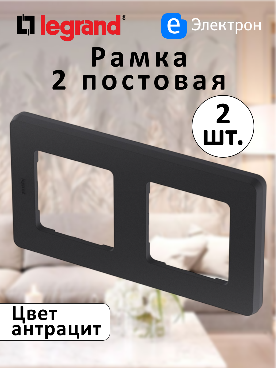 Рамка двухпостовая Legrand Inspiria IP20 мтовый антрацит 673943 (комплект из 2 шт.)