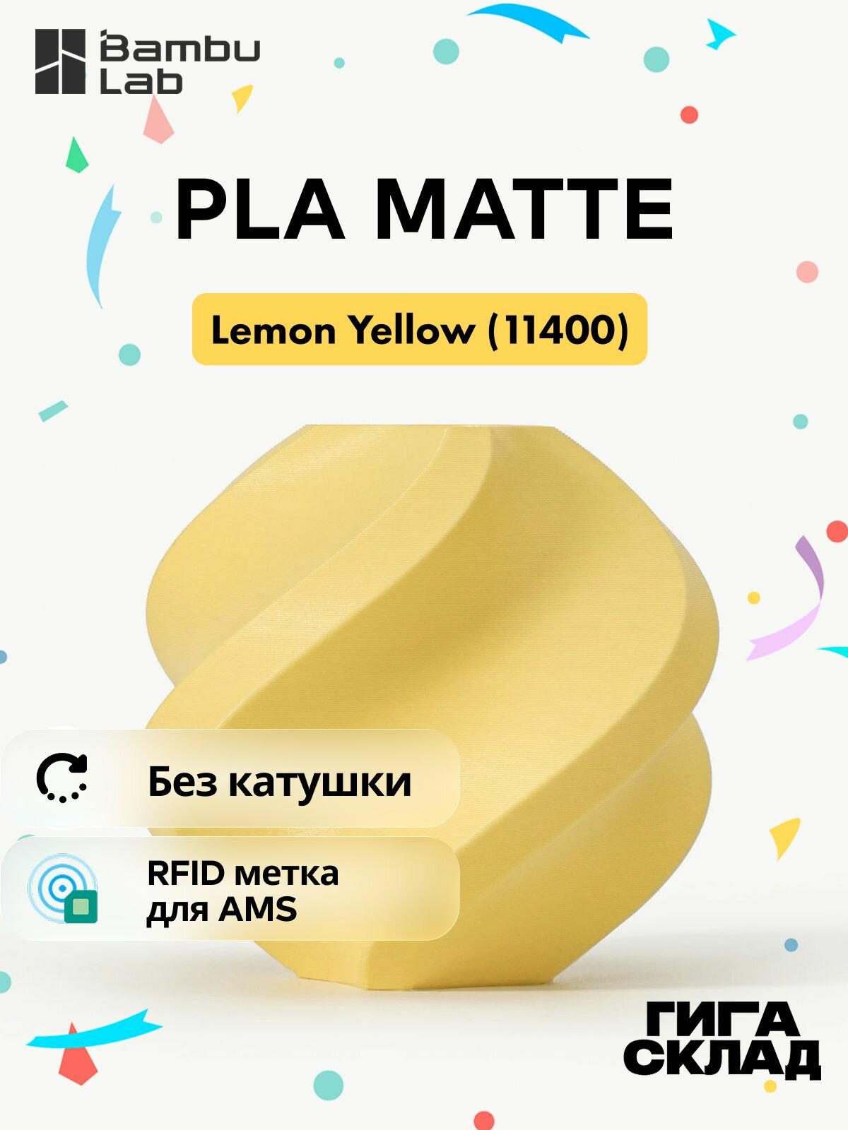 Bambu Lab PLA Matte refill Lemon Yellow (11400) Лимонный желтый - Без катушки - Сменный пруток, 1кг