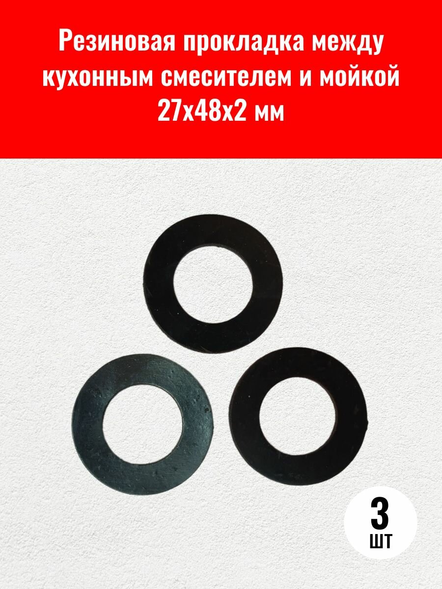 Резиновая прокладка между кухонным смесителем и мойкой 27х48х2 мм