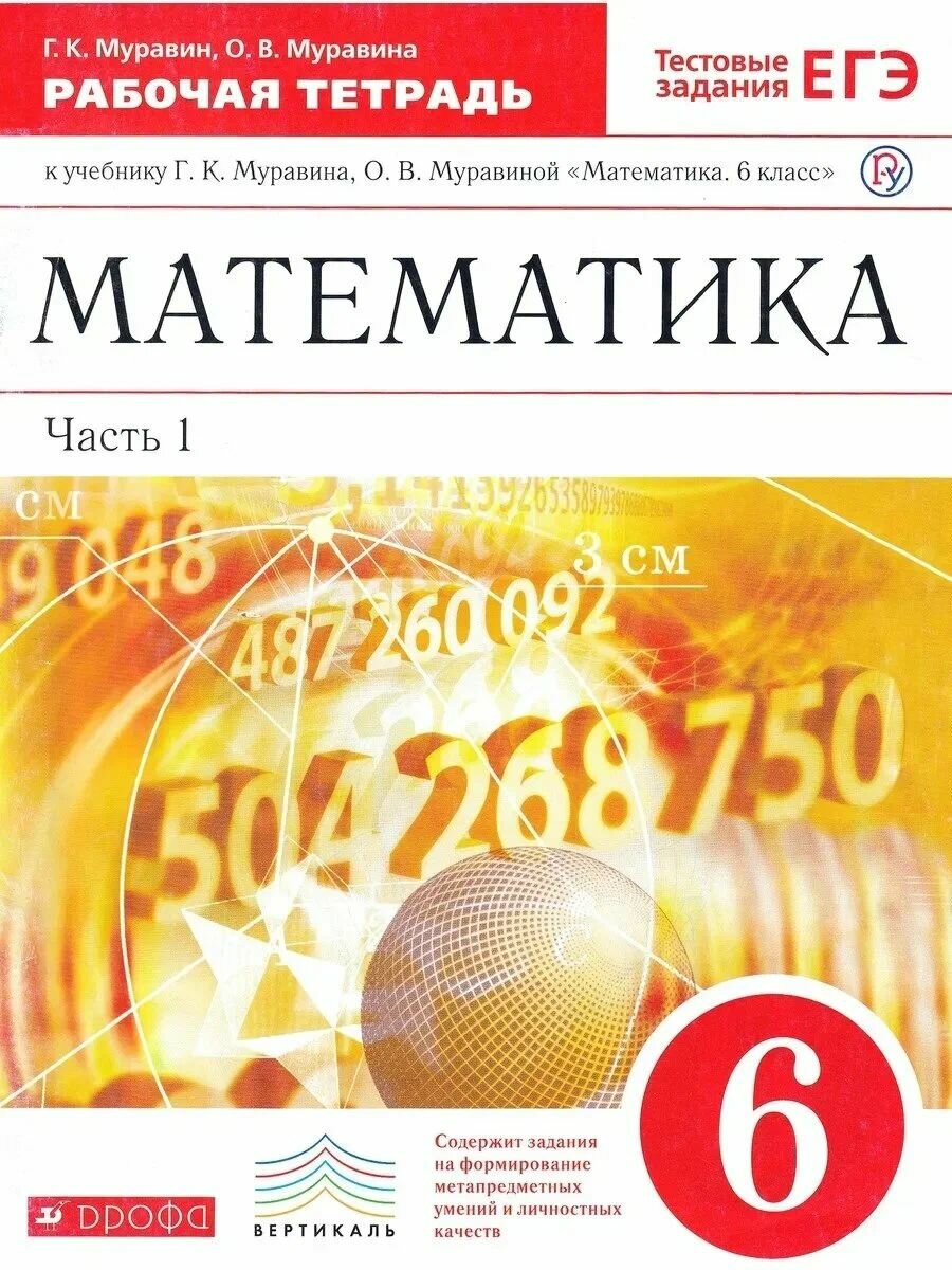 Муравин Г. К. Математика 6 кл. Часть 1 Рабочая тетрадь "Дрофа"