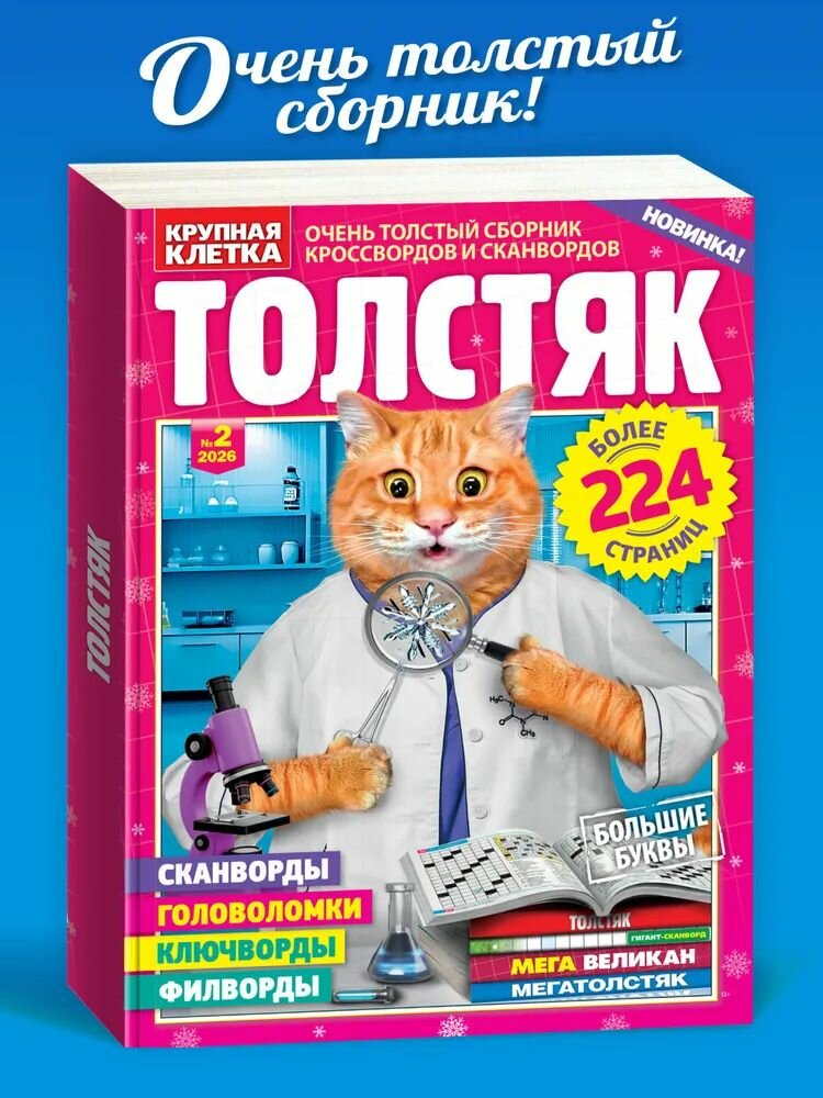 Супер сканворды очень толстый сборник