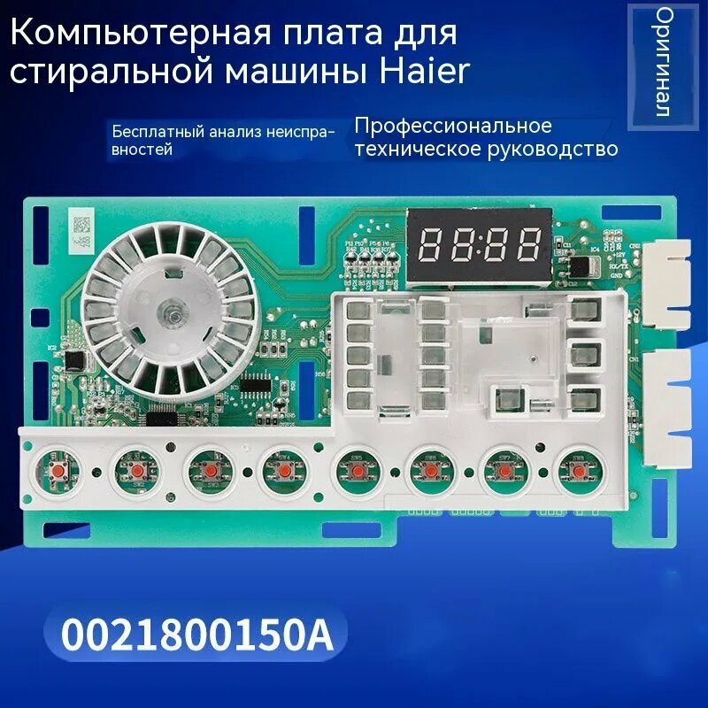 Модуль управления стиральной машины Haier 0021800150A