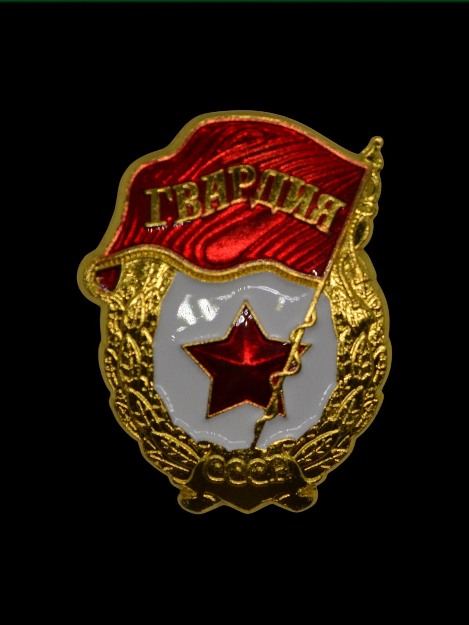 Фрачный Знак "Гвардия СССР", алюминий, цанга
