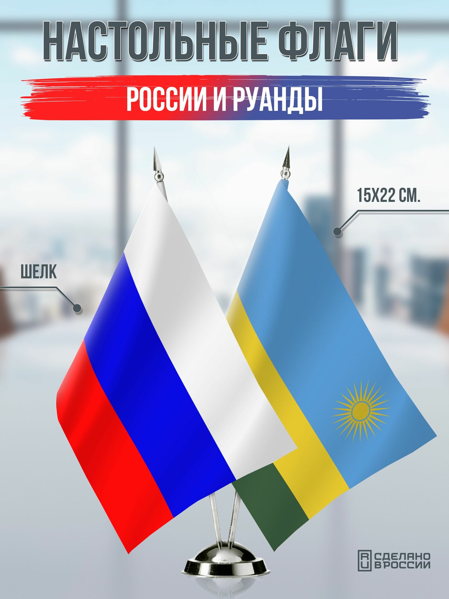 Настольные флаги России и Руанды