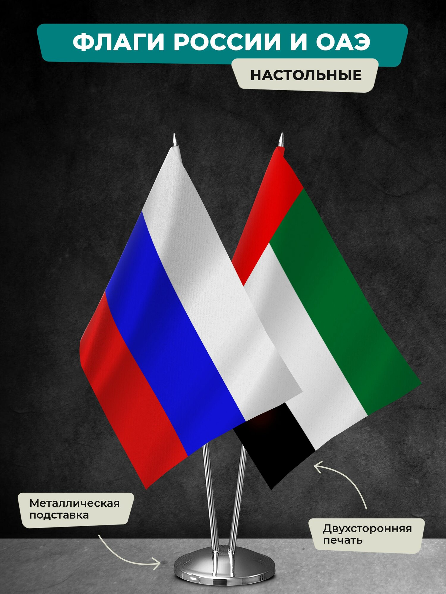 Настольные флаги России и ОАЭ на металлической подставке