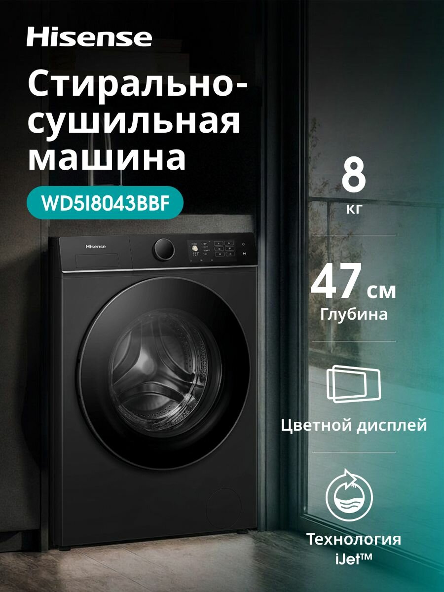 Стиральная машина Hisense WD5I8043BBF, 8 кг, 1400 об/мин, 18 программ, инверторный мотор, функция пара, Wi-Fi управление, черный