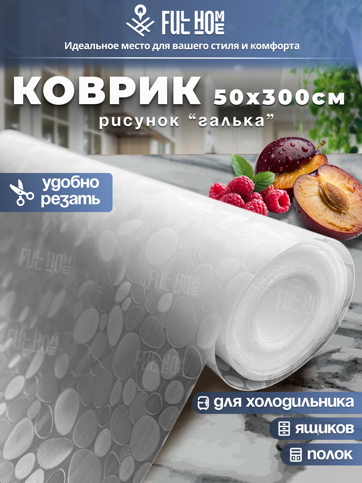 Коврик для холодильника, кухонных ящиков, полок Full Home "Галька" 50 x 300 см, EVA, силикон, пищевой, антибактериальный