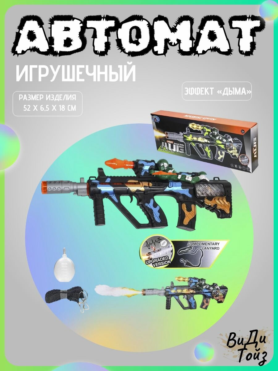 Игрушечный автомат со световыми и звуковыми эффектами, дым