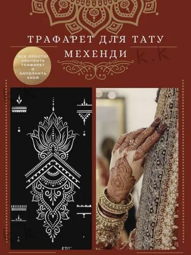 Трафарет для тату мехенди