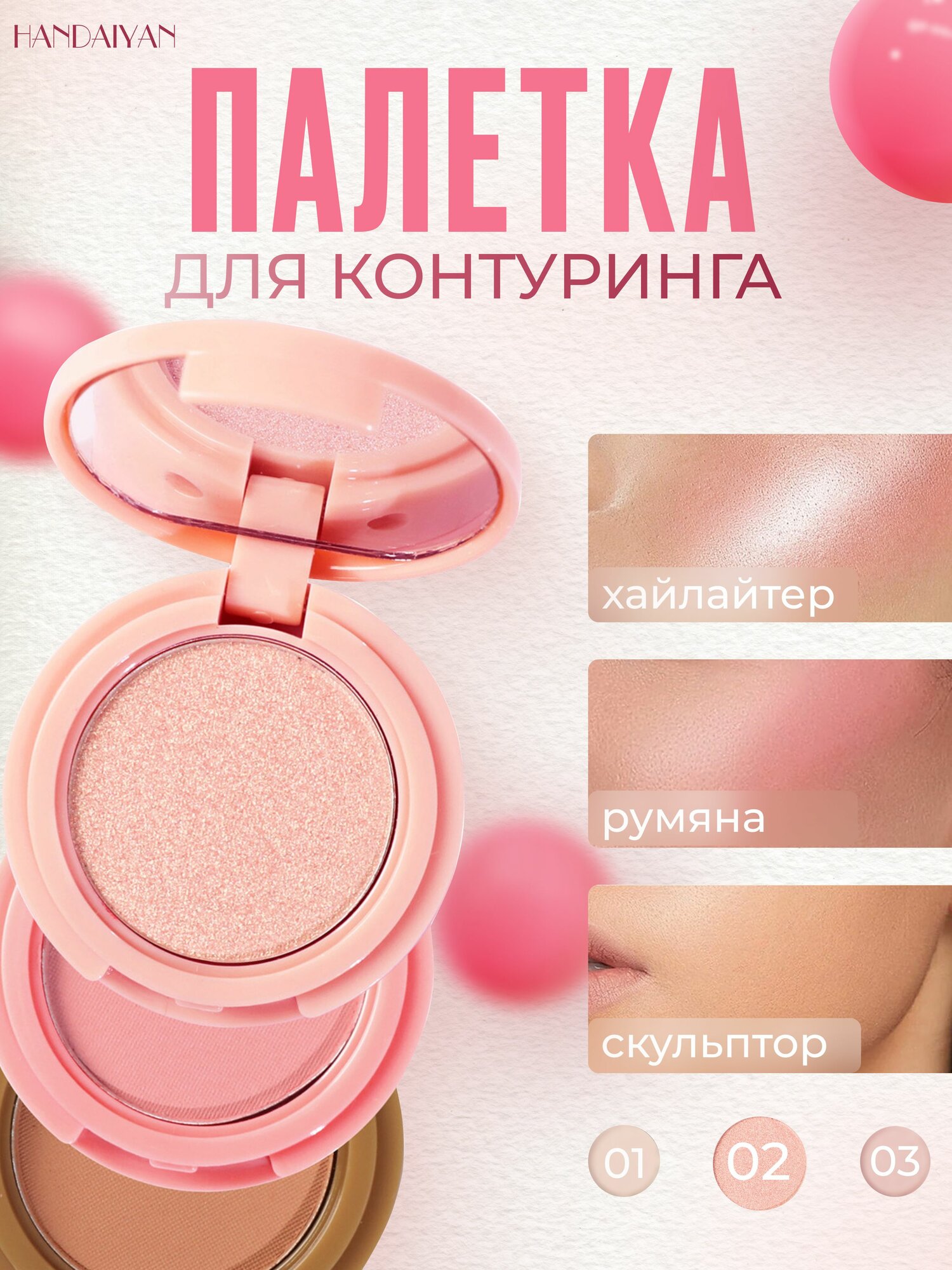 Палетка 3 в 1: хайлайтер, румяна, контуринг
