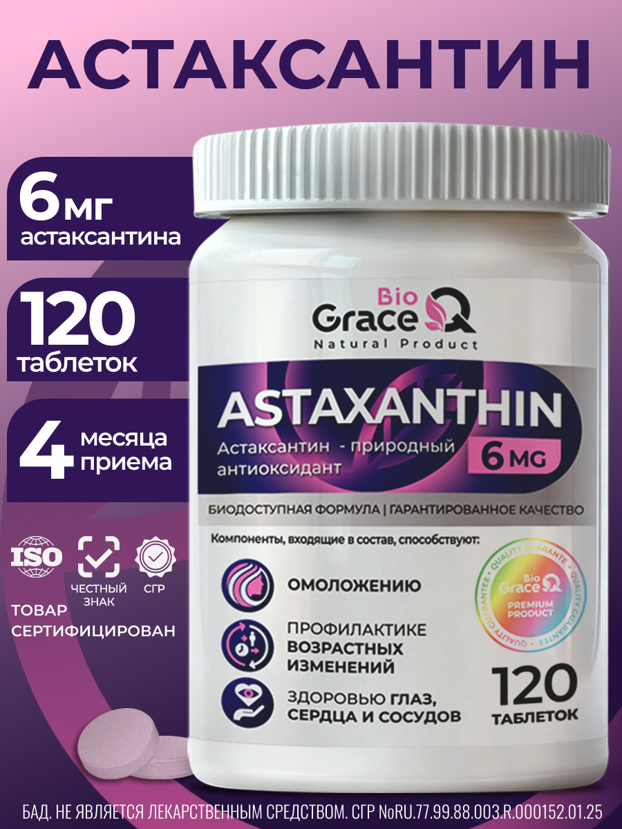 Астаксантин GraceBioQ Антиоксидант. Витамины для иммунитета, здоровья кожи, зрения, глаз 120 таб.