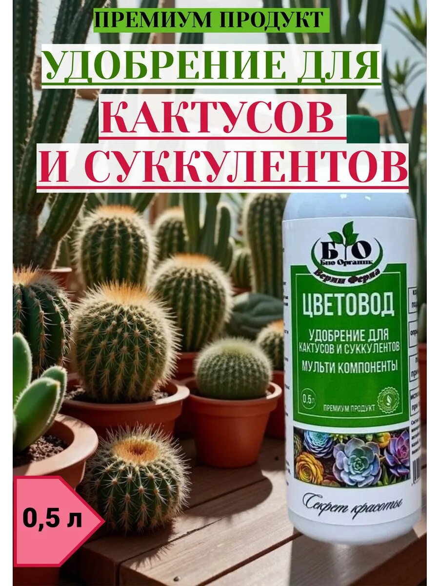 Удобрение Био Органик, для кактусов, суккулентов и других, жидкое