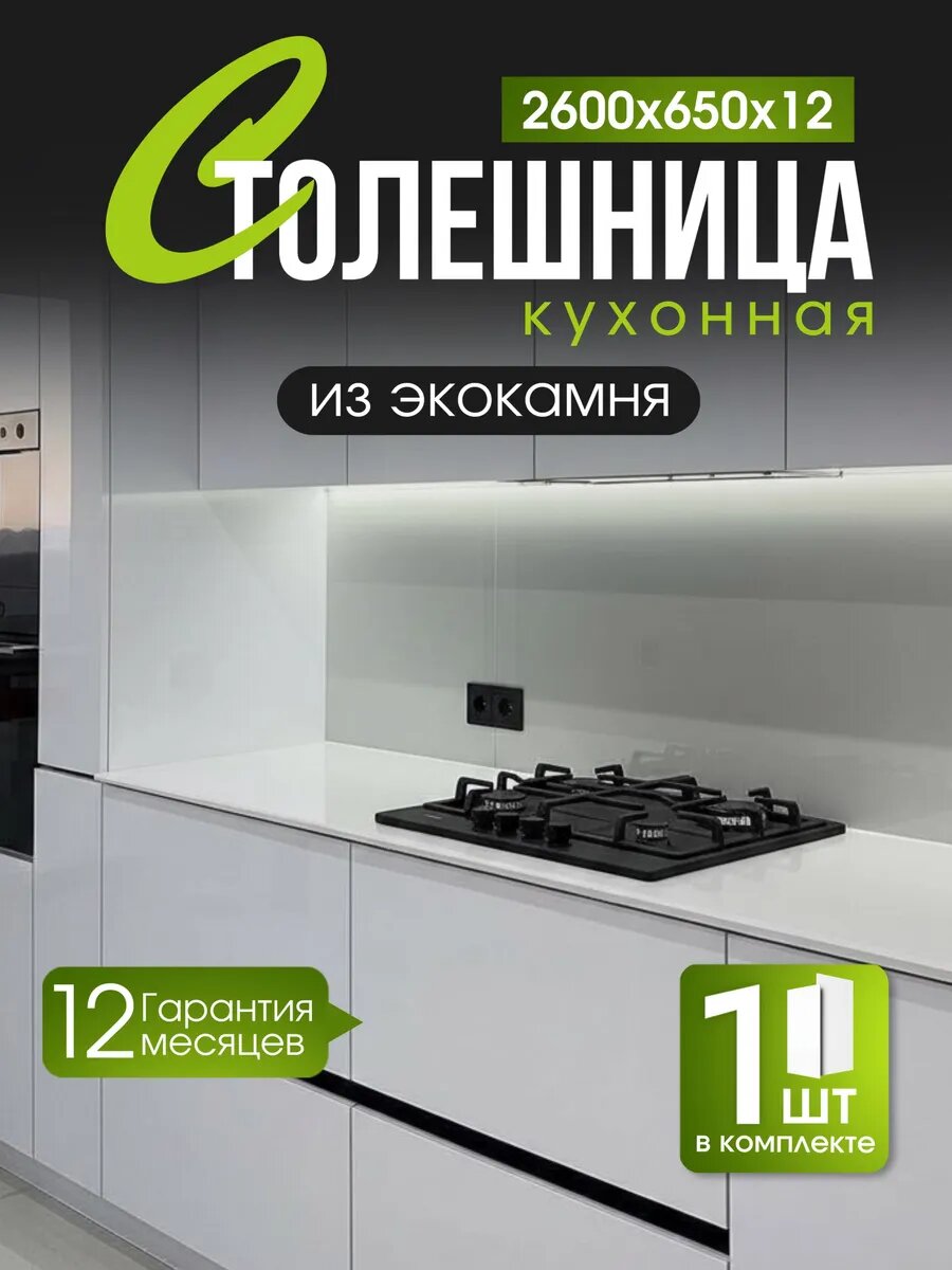 Столешница для кухни 260см х 65см из искусственного камня белая