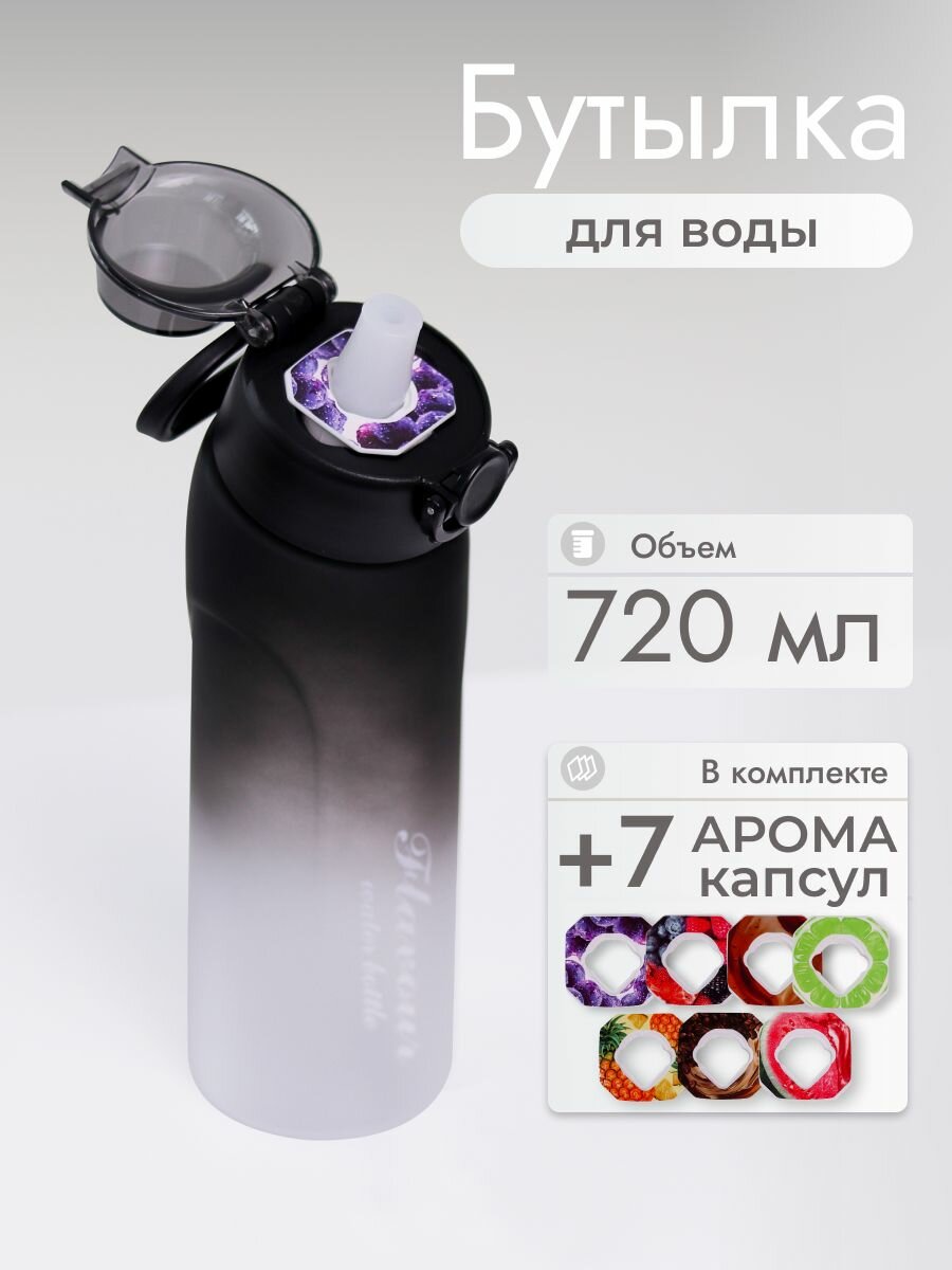 Бутылка с картриджами для вкуса с ароматизатором air up для воды спортивная, бутылочка меняет привкус воды, позволяет обмануть мозг с арома капсулами с разными вкусами аромакапсулы для тренировок
