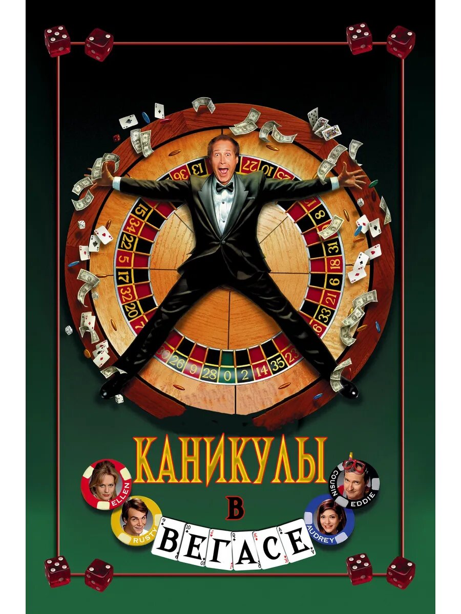 Каникулы в Вегасе (1997) (DVD-R)