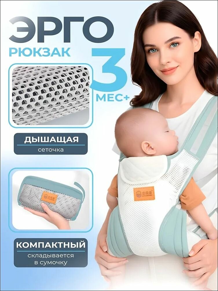 Эргорюкзак-кенгуру "Мятный", с 3 мес, летний, для новорожденных, с сеточкой