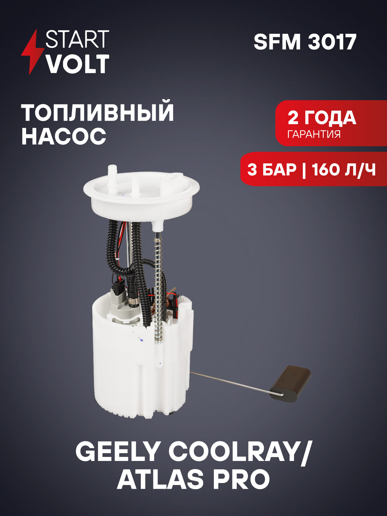 Модуль топливного насоса для автомобилей Geely Coolray (19-)/Atlas Pro (21-) 1.5T 160 л./ч. SFM 3017 StartVolt